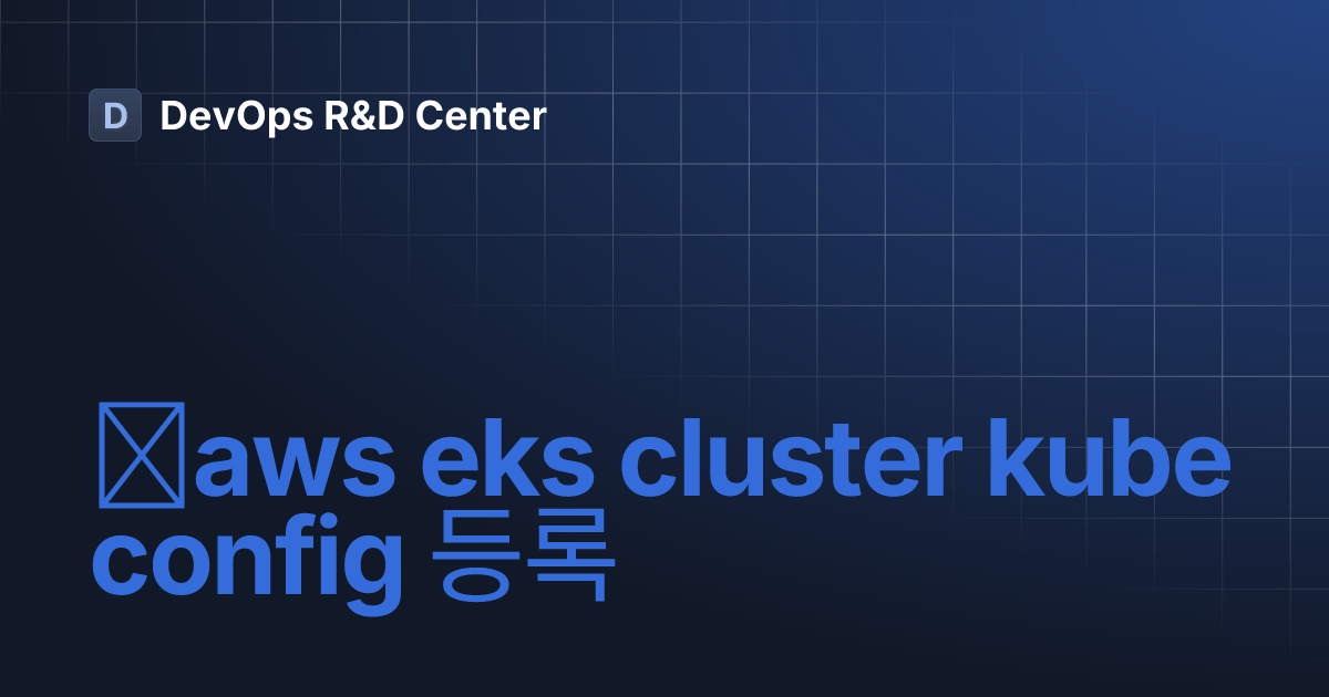 aws eks cluster kube config 등록 | DevOps R&D Center