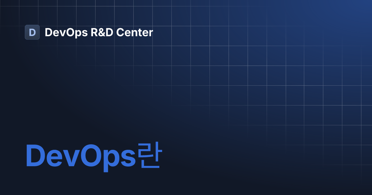 DevOps란 | DevOps R&D Center
